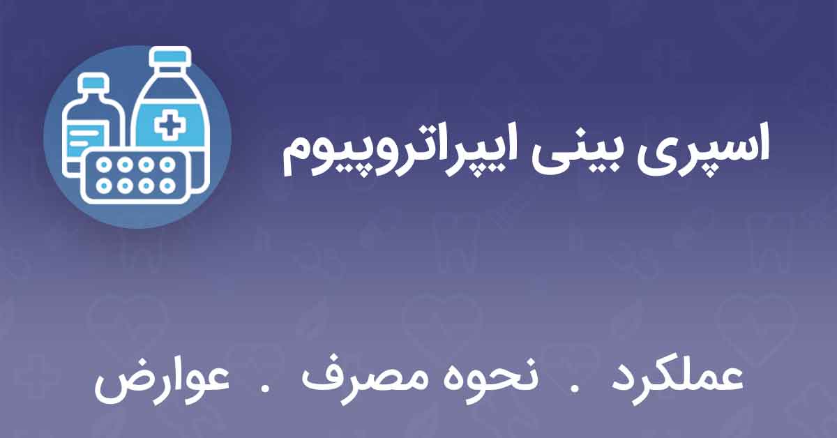 اسپری بینی ایپراتروپیوم برای رینوره (آبریزش بینی) | پذیرش۲۴