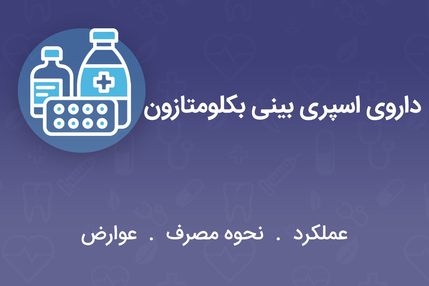 داروی اسپری بینی بکلومتازون | پذیرش۲۴