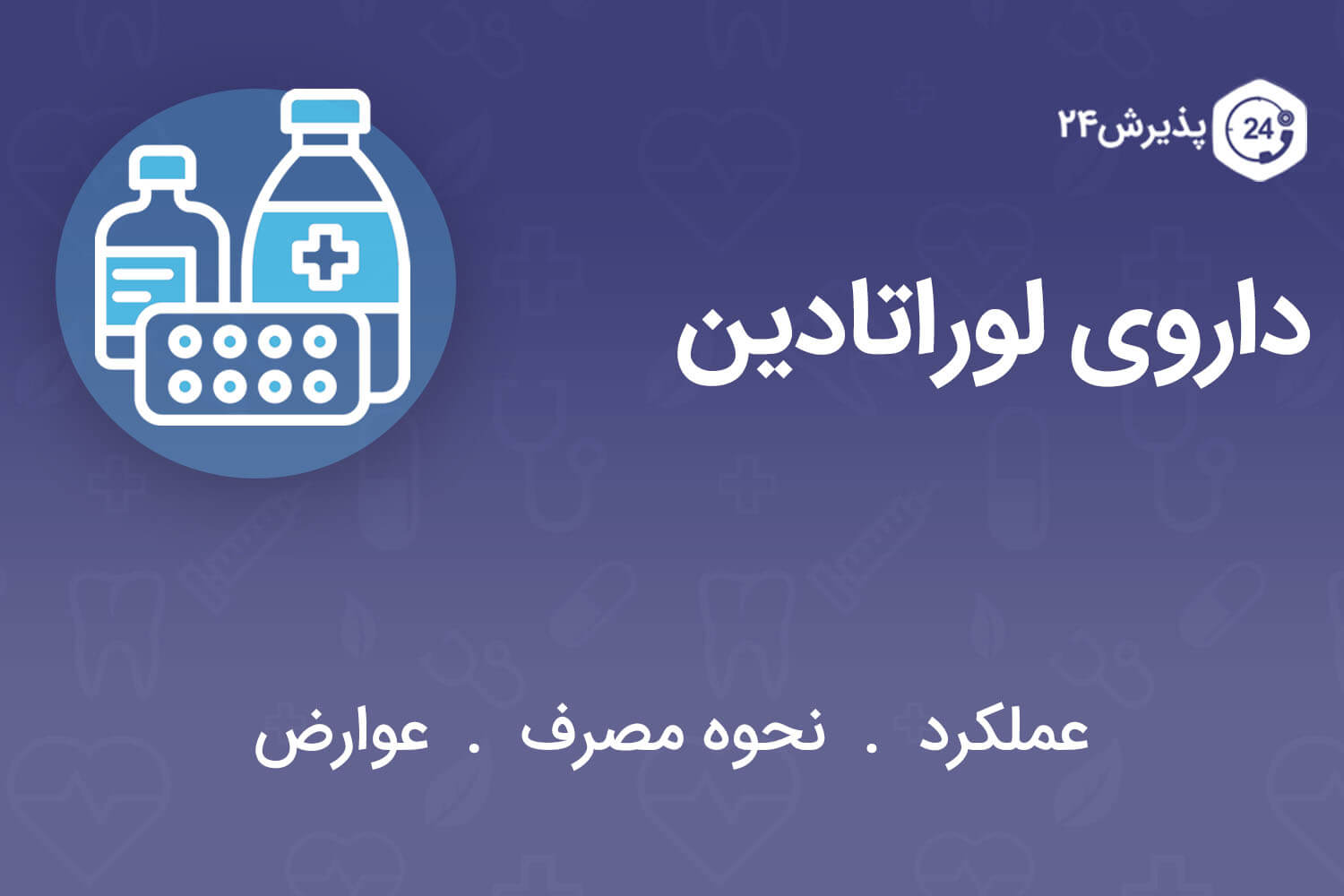 داروی لوراتادین | پذیرش۲۴
