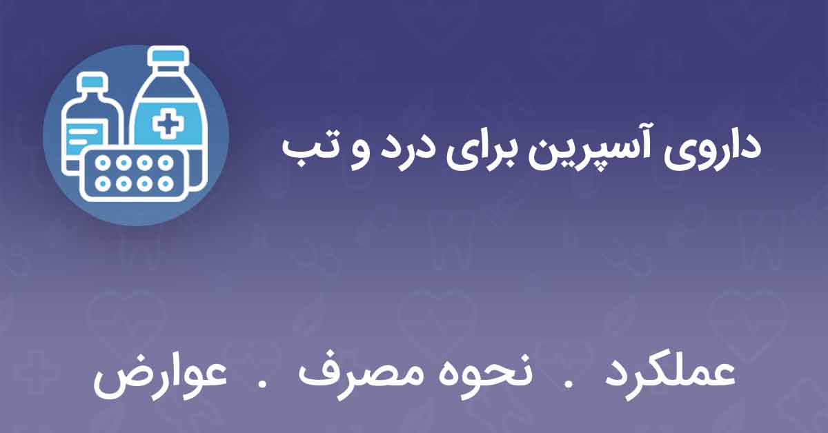 داروی آسپرین برای درد و تب | کاربرد ، مقدار و روش مصرف ، عوارض جانبی و ...