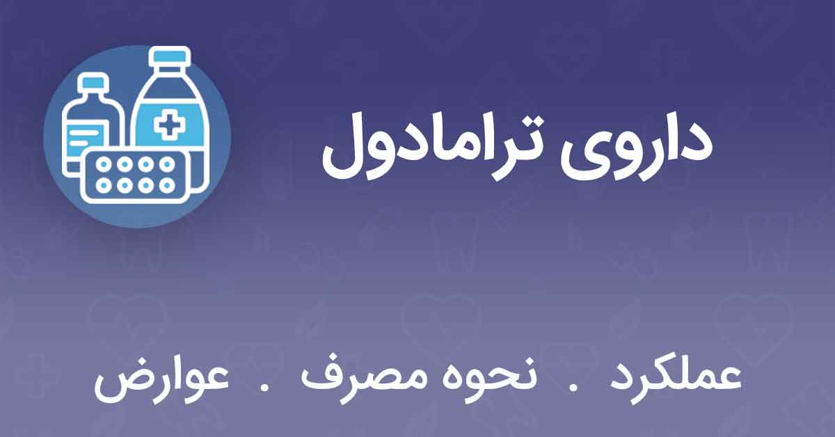 داروی ترامادول | کاربرد ، مقدار و روش مصرف ، عوارض جانبی و میزان مصرف ...