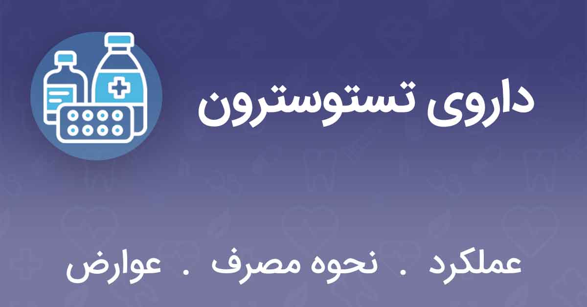 داروی تستوسترون | پذیرش۲۴