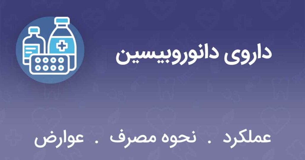 داروی دانوروبیسین | کاربرد ، مقدار و روش مصرف ، عوارض جانبی و میزان ...