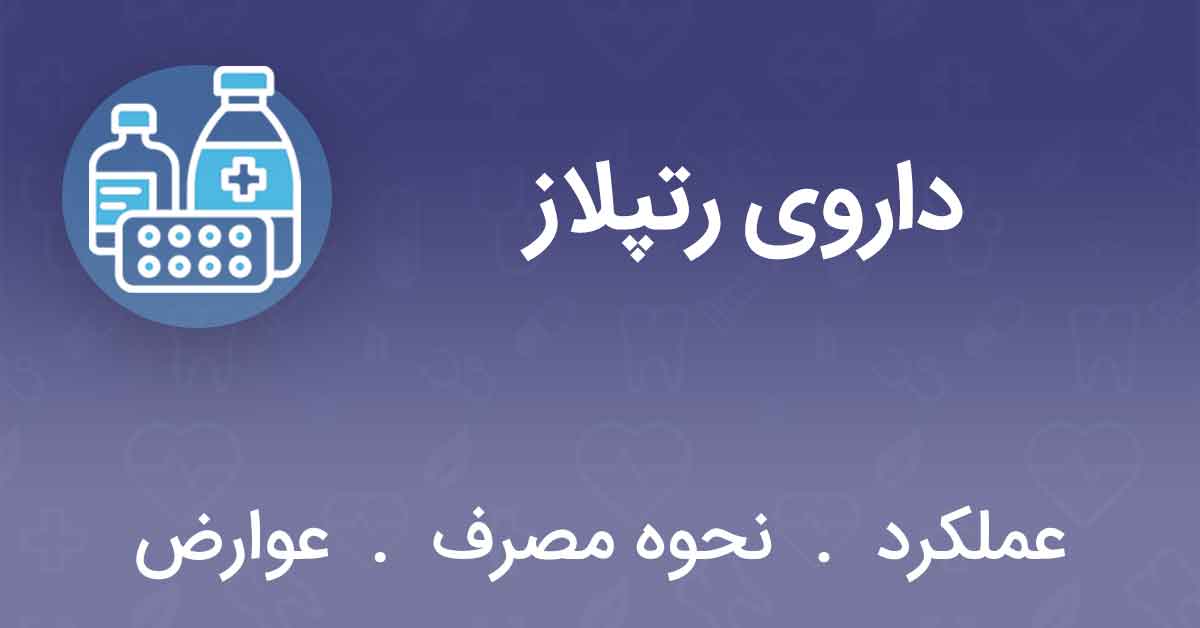 داروی رتپلاز | کاربرد ، مقدار و روش مصرف ، عوارض جانبی و میزان مصرف ...