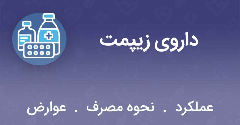 داروی زیپمت | کاربرد ، مقدار و روش مصرف ، عوارض جانبی و میزان مصرف ...