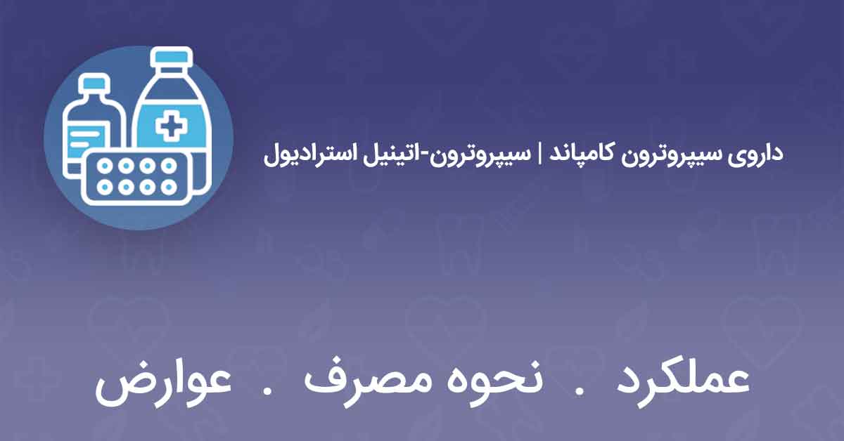 داروی سیپروترون کامپاند | سیپروترون-اتینیل استرادیول | کاربرد ، مقدار و ...