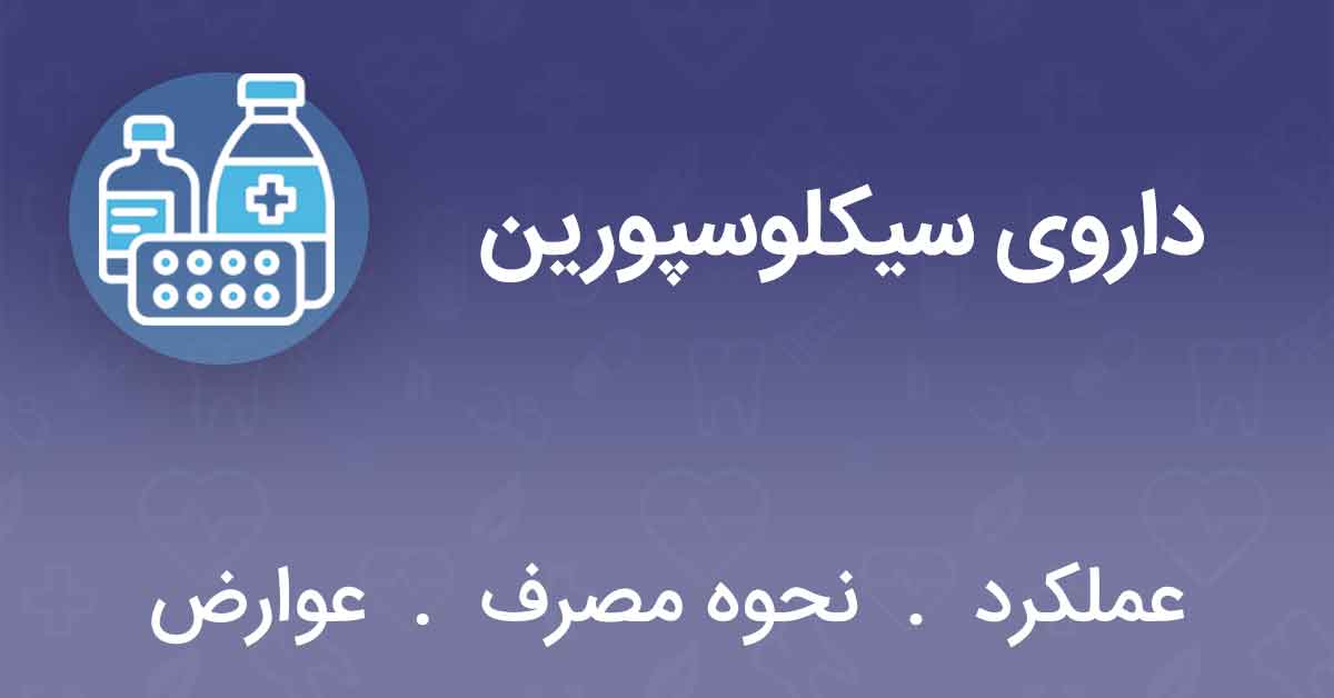 داروی سیکلوسپورین (ساندیمون) | پذیرش۲۴