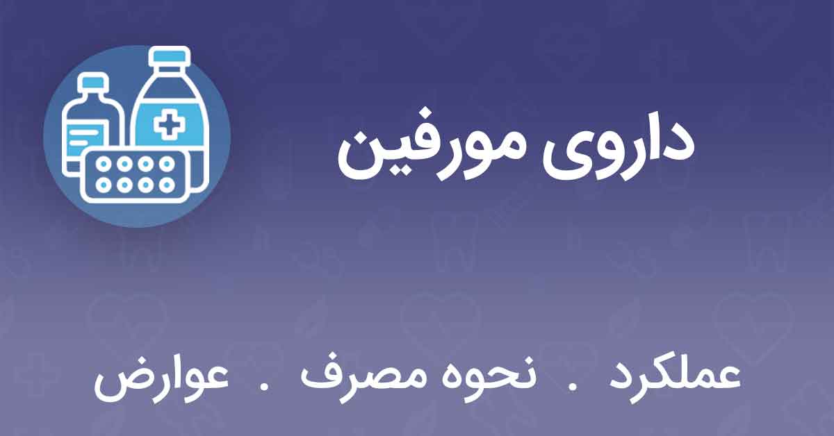 داروی مورفین | کاربرد ، مقدار و روش مصرف ، عوارض جانبی و میزان مصرف ...
