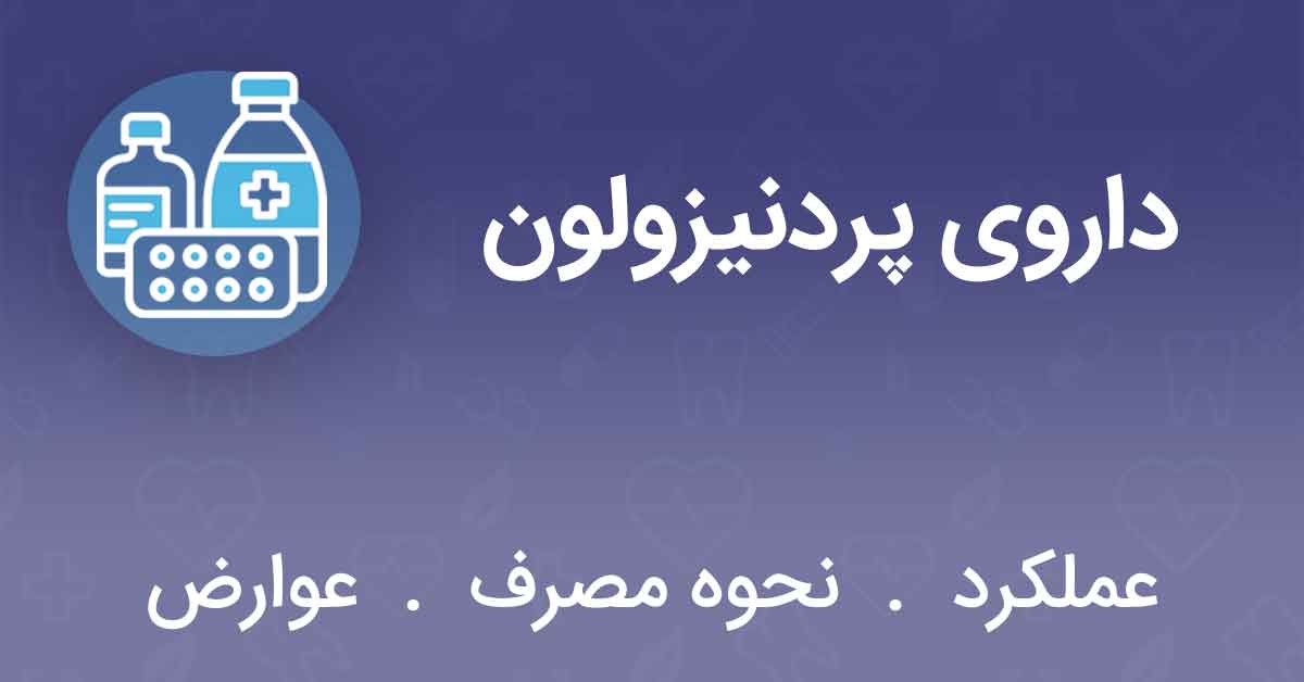 داروی پردنیزولون | پذیرش۲۴