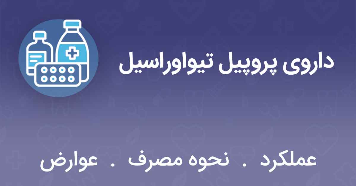 داروی پروپیل تیواوراسیل برای پرکاری تیروئید | پذیرش۲۴