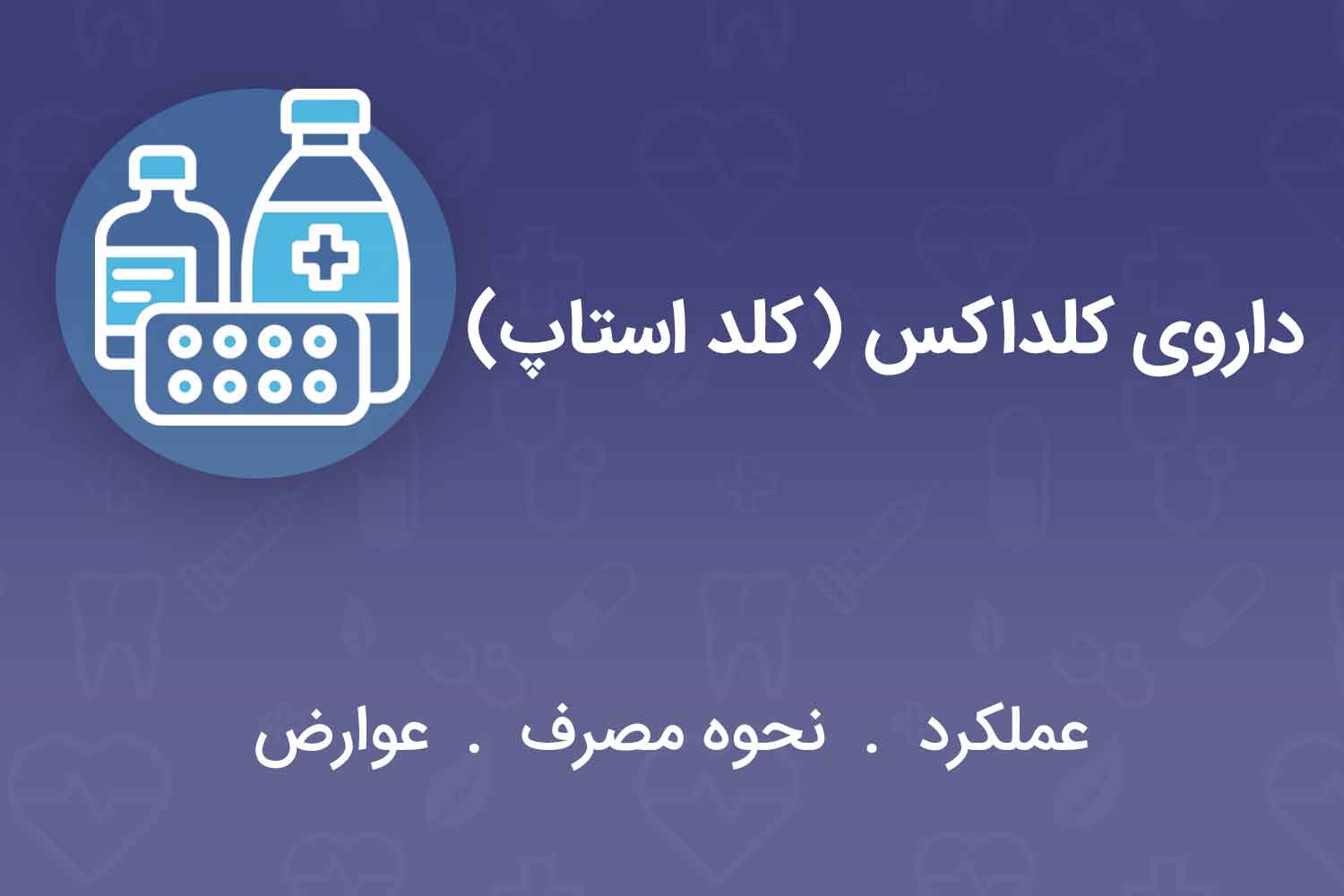 داروی کلداکس (کلد استاپ) | پذیرش۲۴