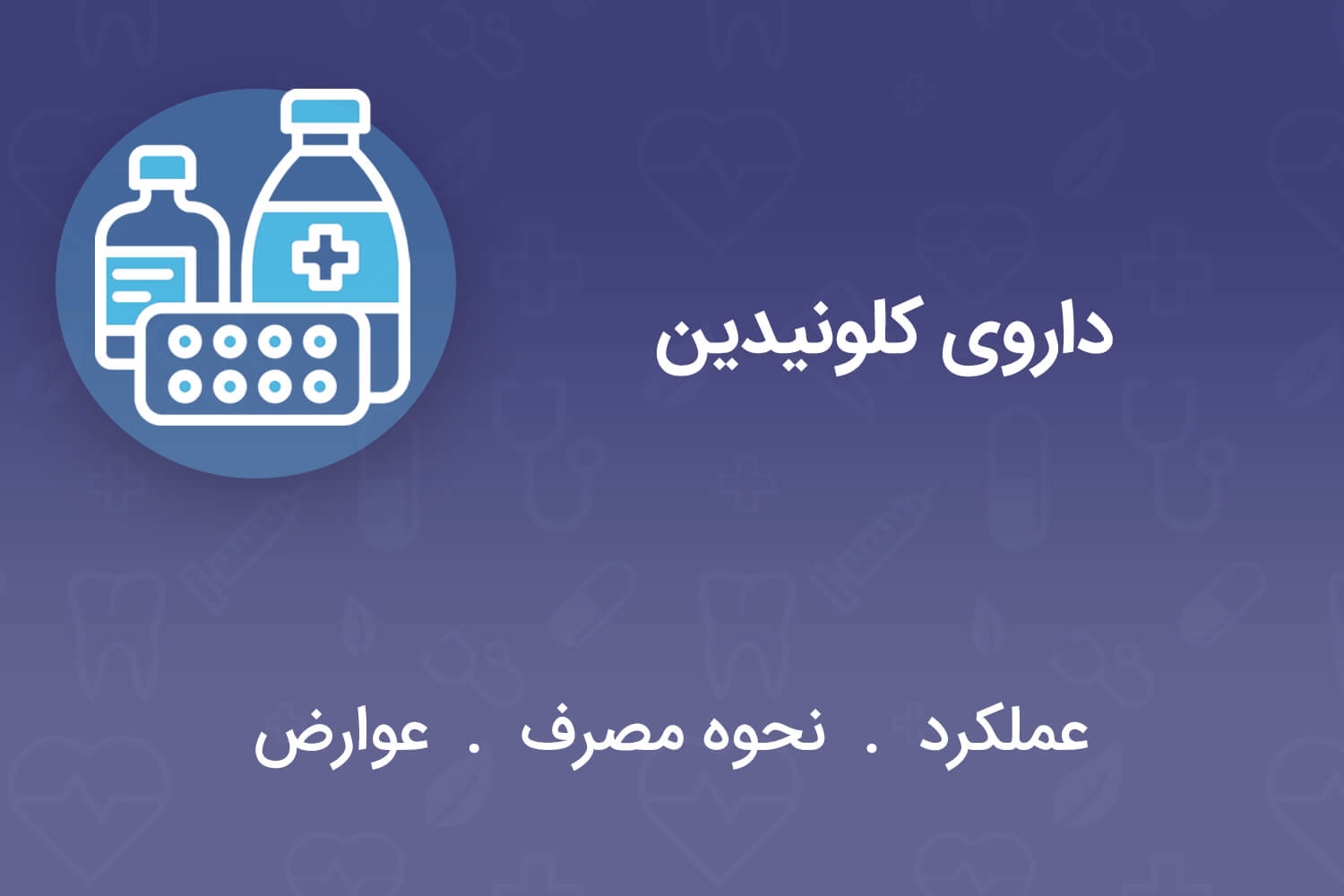 داروی کلونیدین | پذیرش۲۴