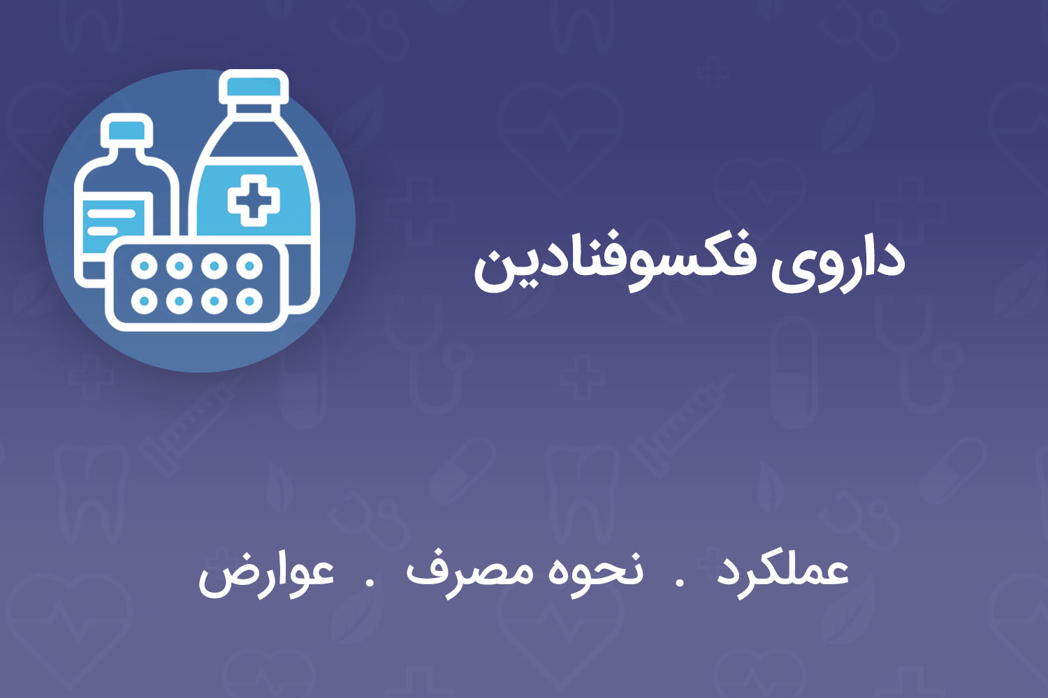 داروی فکسوفنادین | پذیرش۲۴