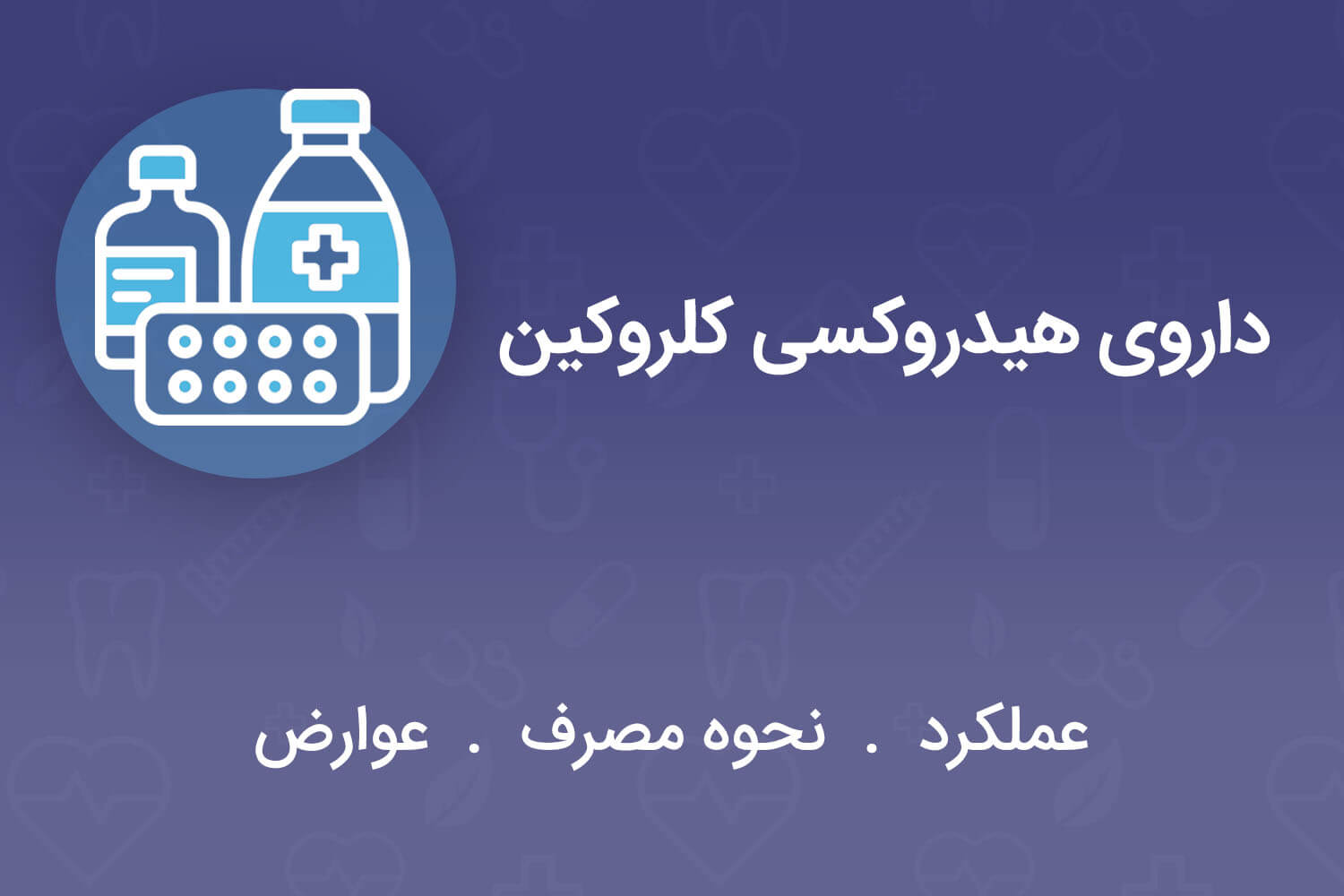 داروی هیدروکسی کلروکین | پذیرش۲۴