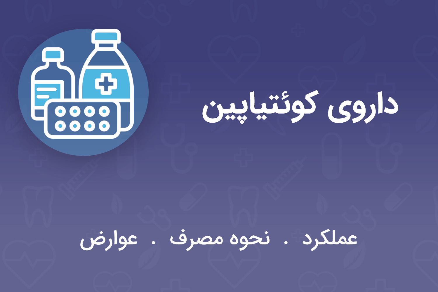 داروی کوئتیاپین | ترانکوپین | پذیرش۲۴